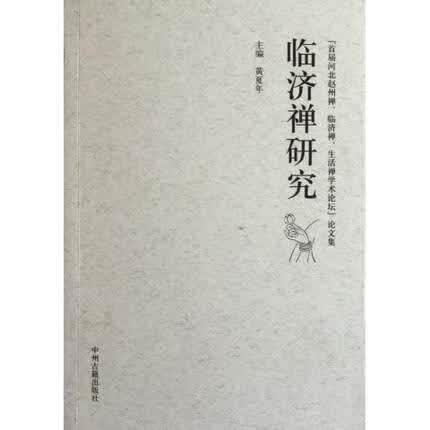 临济禅研究 首届河北赵州禅临济禅生活禅学术论坛论文集