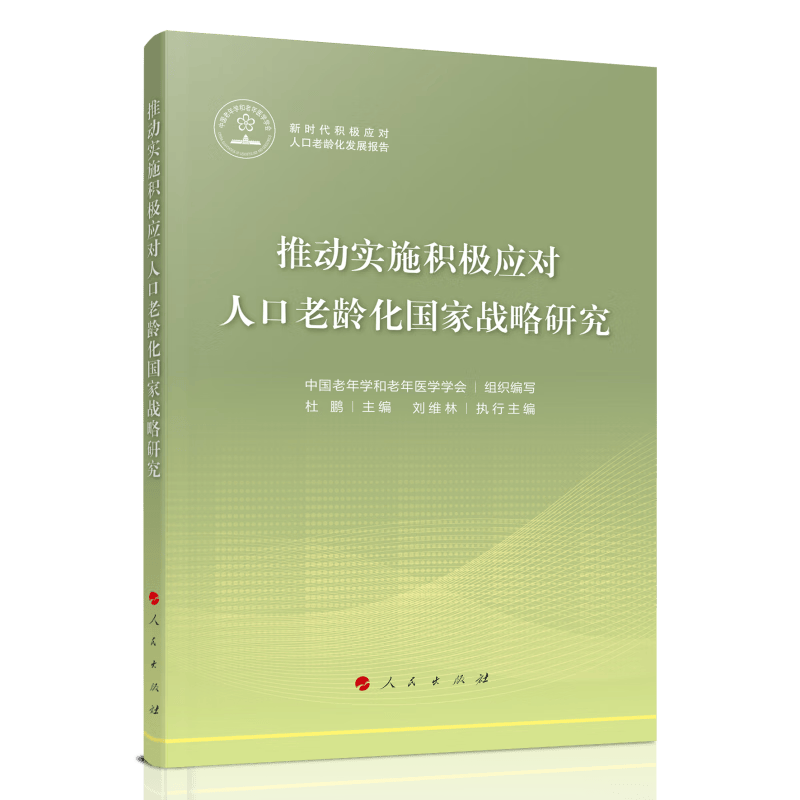 推动实施积极应对人口老龄化国家战略研究