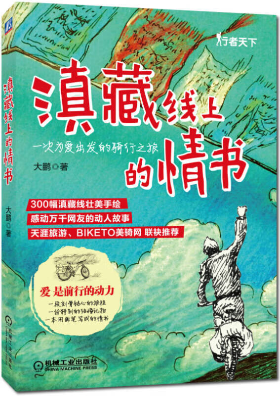滇藏线上的情书【好书】