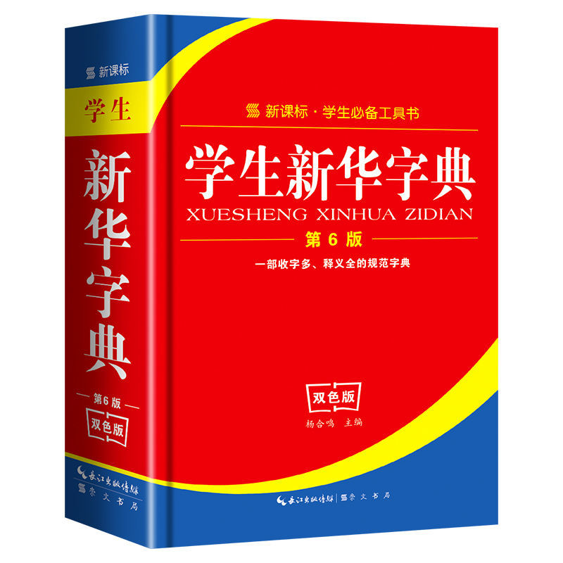 小学生新华字典新版成语词典同义词近义词多音多义课外工具书 学生新华字典【单本】