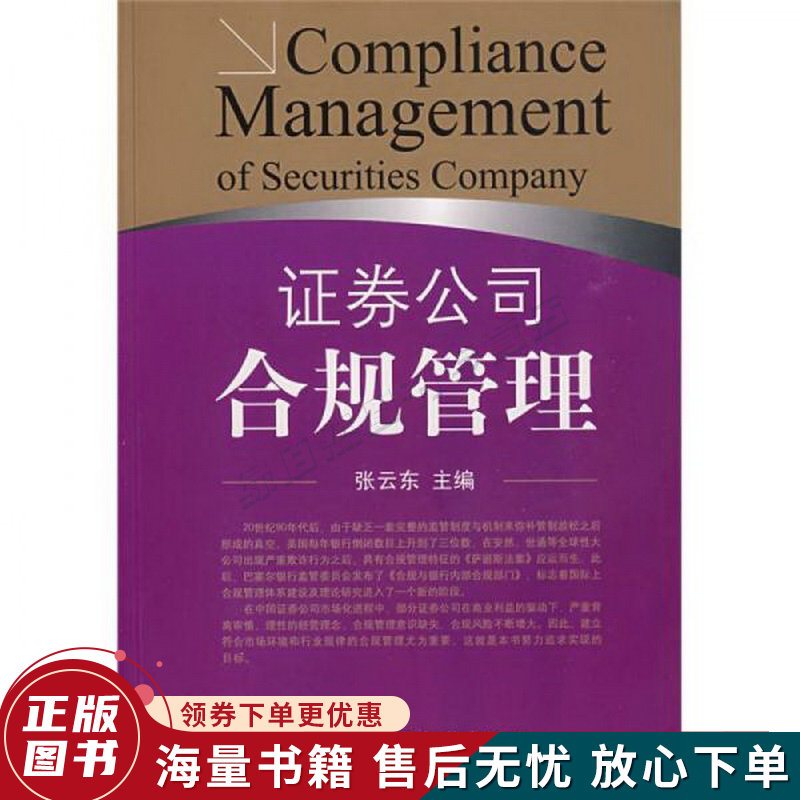 证券公司合规管理