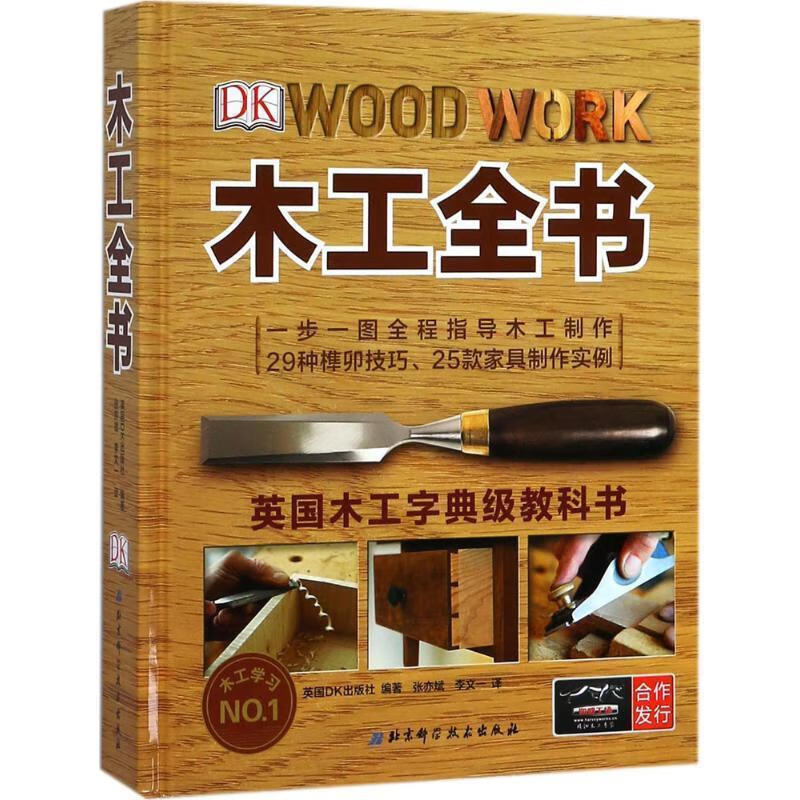DK木工全书 (英)英国DK出版社编著,张亦斌李文一 译【书】