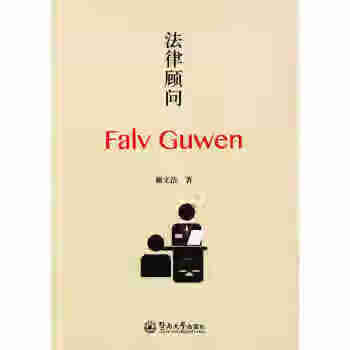 法律顾问