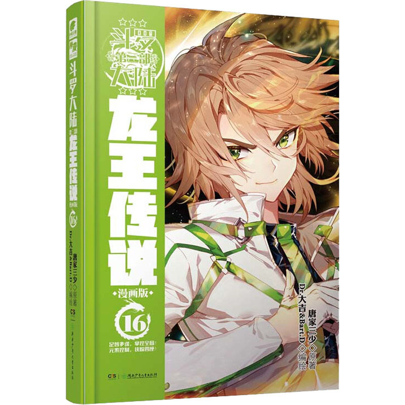 斗罗大陆 3 龙王传说 16 漫画版