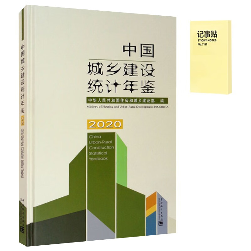 中国城乡建设统计年鉴2020+记事便签1本