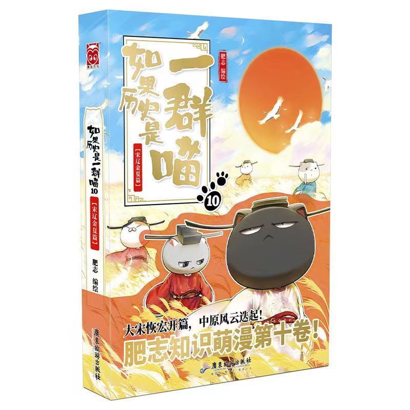 如果历史是一群喵1-11册肥志魏晋南北朝儿童漫画书五代十国篇 如果历史是一群喵10宋辽金夏篇