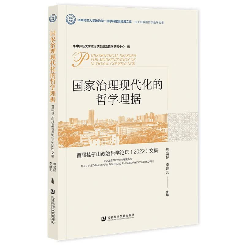 国家治理现代化的哲学理据：首届桂子山政治哲学论坛（2022）文集