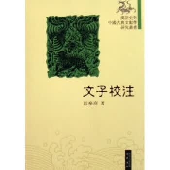 文子校注 彭裕商 著 巴蜀书社