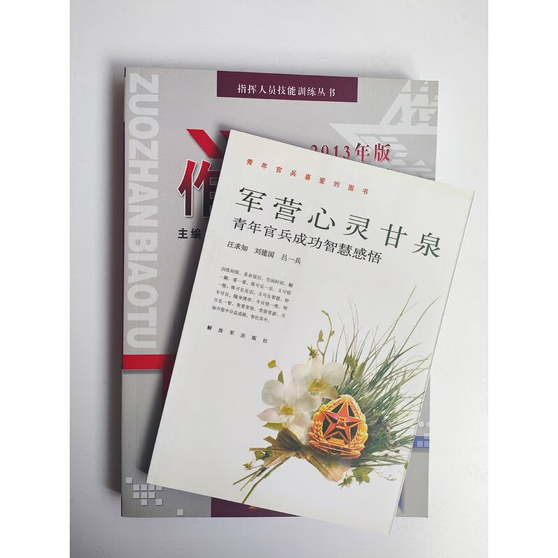 军营心灵甘泉+作战标图（2013年版）军事要图标绘标准教材工具书