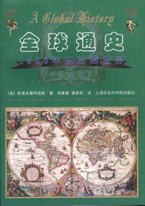 【书】全球通史:1500年以后的世界