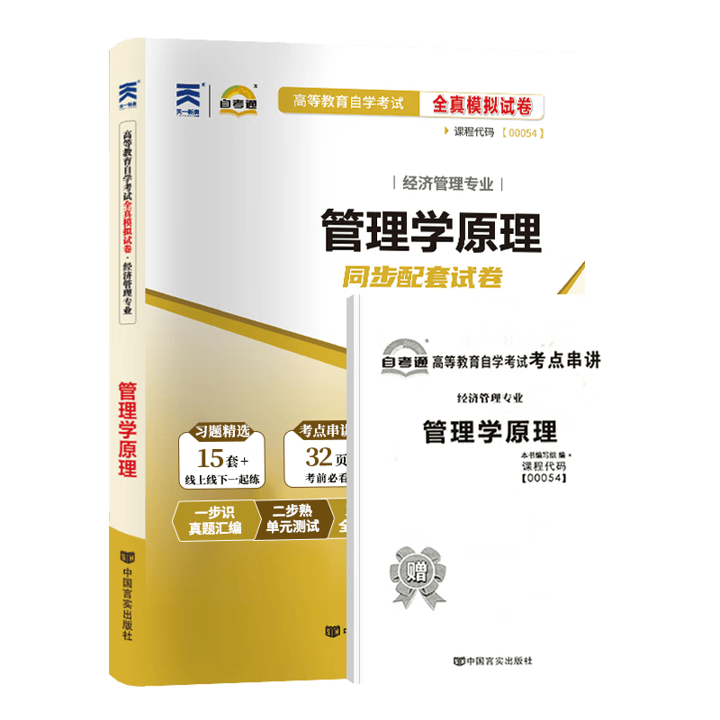 自考教材 00054管理学原理 自学考试教材 0054白瑷峥 中国人民大学出版社 试卷