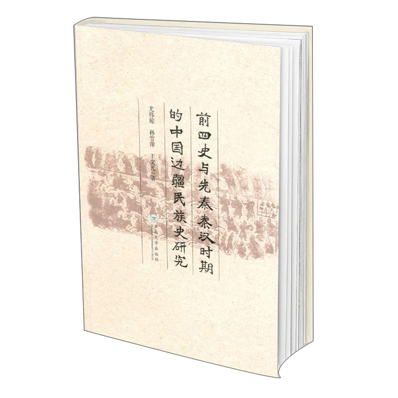前四史与先秦秦汉时期的中国边疆民族史研究