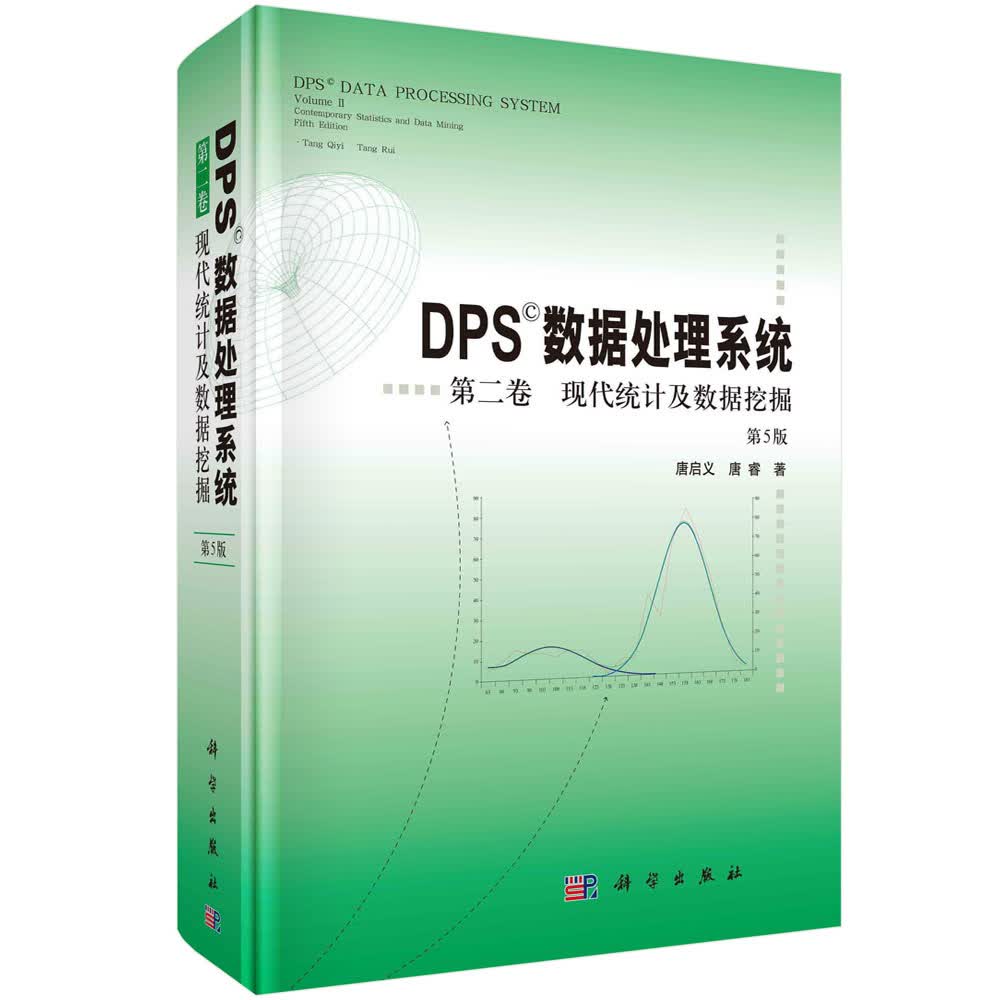 DPS数据处理系统 第二卷 现代统计及数据挖掘（第5版）
