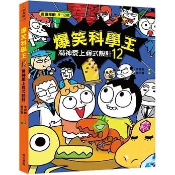 现货 辛泰勋 爆笑科学王12：精神爱上程序设计 华文精典