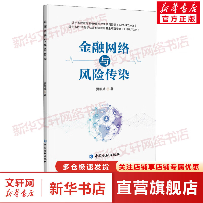 金融网络与风险传染