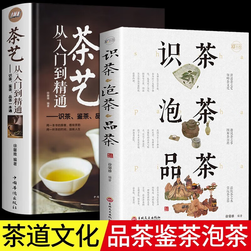 【认证】茶艺从入门到精通 识茶鉴茶品茶一本通 泡茶茶艺全书 中华茶文化中国名茶之起源 红茶绿茶乌龙茶饮茶习俗茶叶入门 2册 茶艺+识茶泡茶品茶