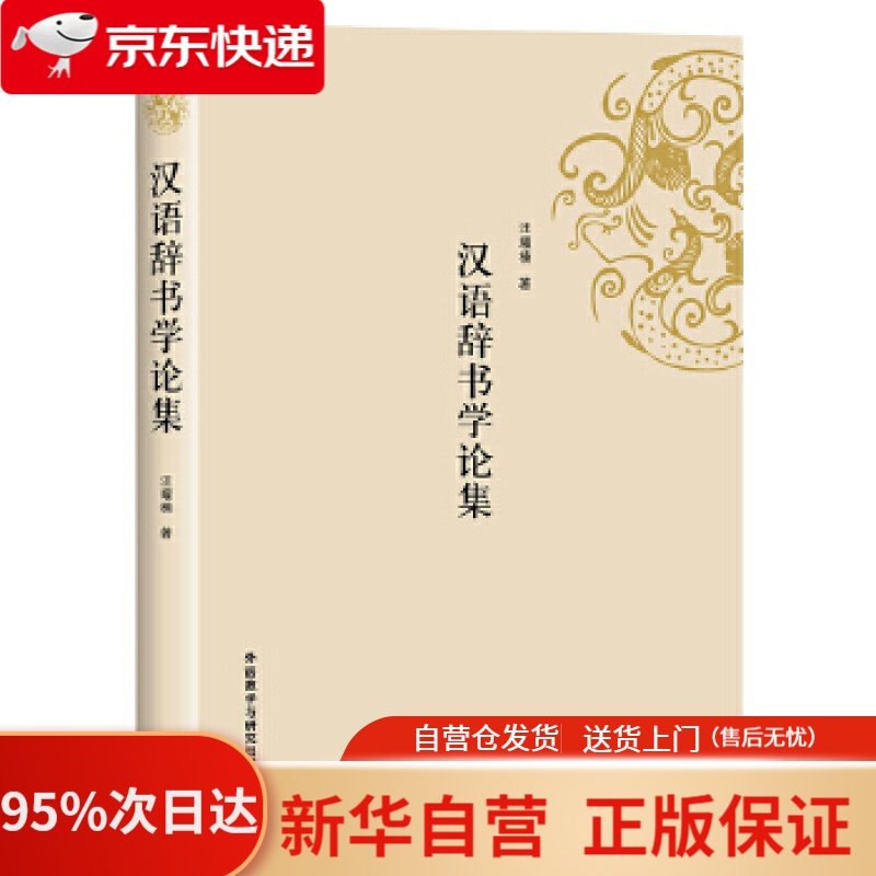汉语辞书学论集 汪耀楠 外语教学与研究出版社 9787521318739