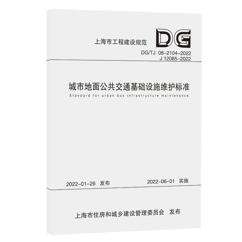 城市地面公共交通基础设施维护标准（上海市工程建设规范）建筑 图书