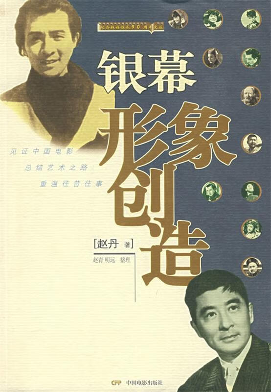 银幕形象创造