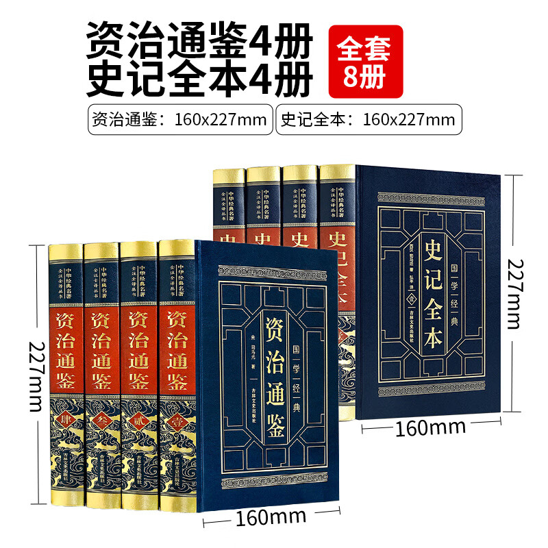 中国书籍四大名著原著史记全册孙子兵法与三十六计全集世界十大名著大全经典古典文学精装典藏国学初 资治通鉴+史记全本（全八卷）