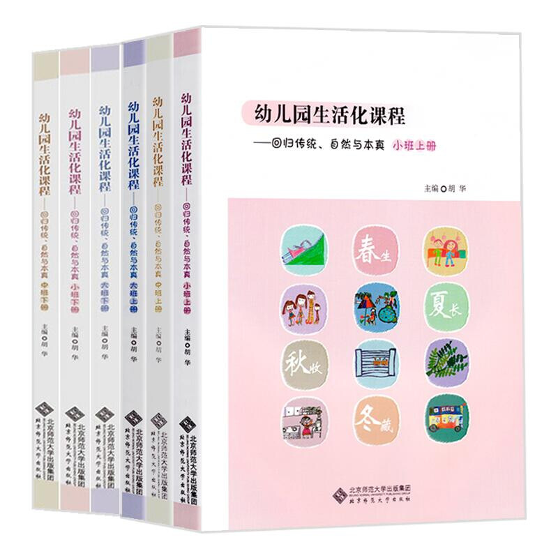 全6册】幼儿园生活化课程回归传统自然与本真大班中班小班上下册 胡华教育探索中国学前教育课程改革实践书