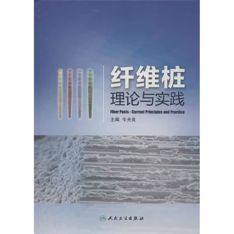 纤维桩理论与实践