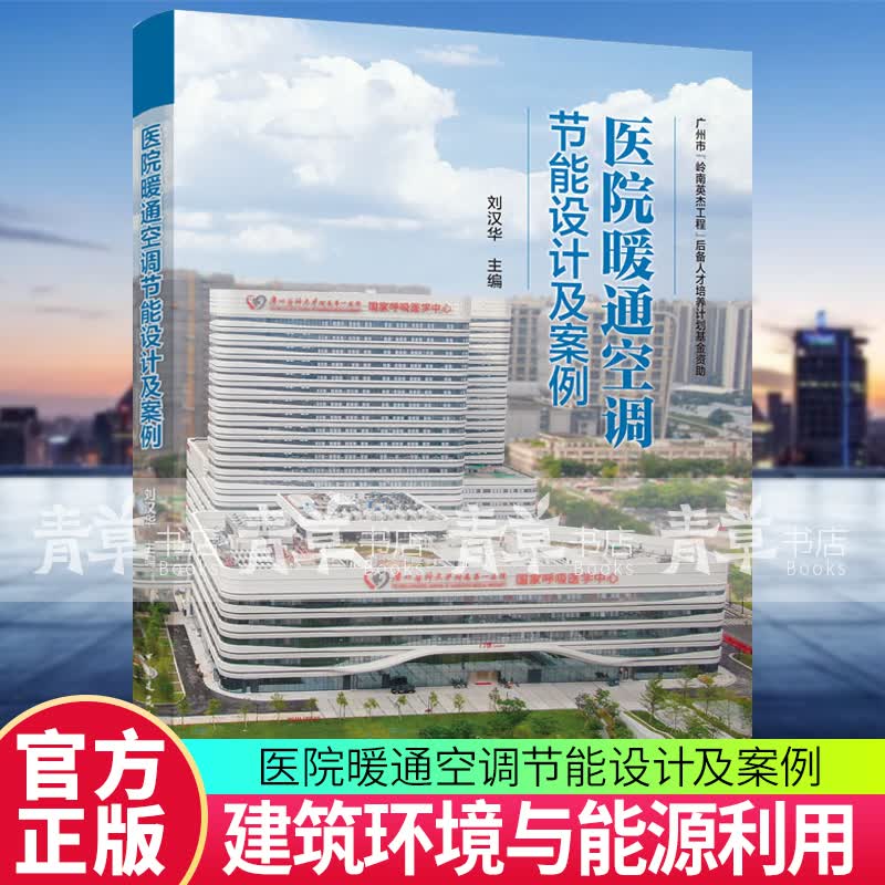 /医院暖通空调节能设计及案例/刘汉华/建筑环境与能源利用的本科生研究生提供很好的参考作用/中国建筑工业出版社