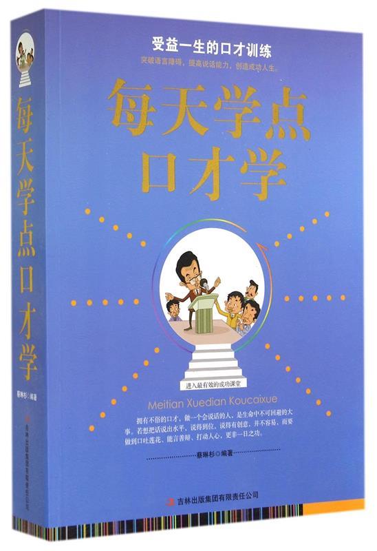 每天学点口才学 蔡琳杉