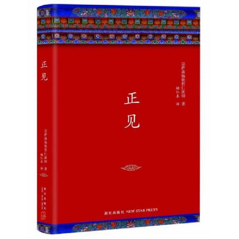 (未删减)精装 正见 宗萨钦哲仁波切