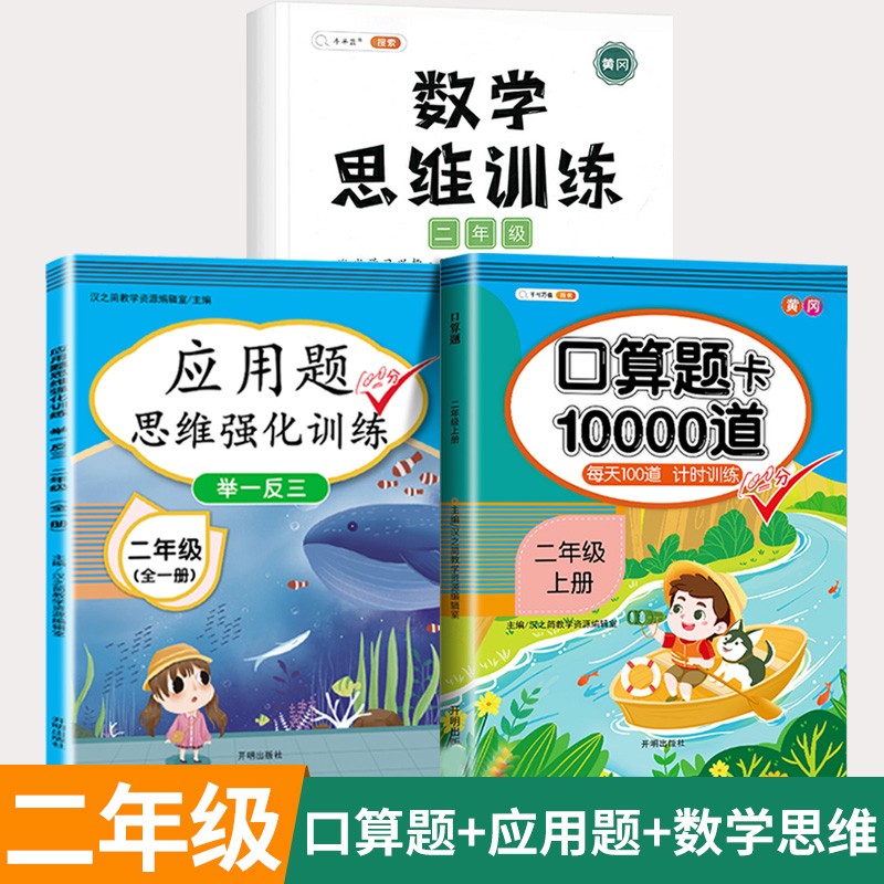 数学思维训练二年级全一册通用版黄冈口算题应用题强化训练人教版上册下册 小学生举一反三奥数思维训练专项练习 【上册 3本】数学思维训练+应用题+口算题