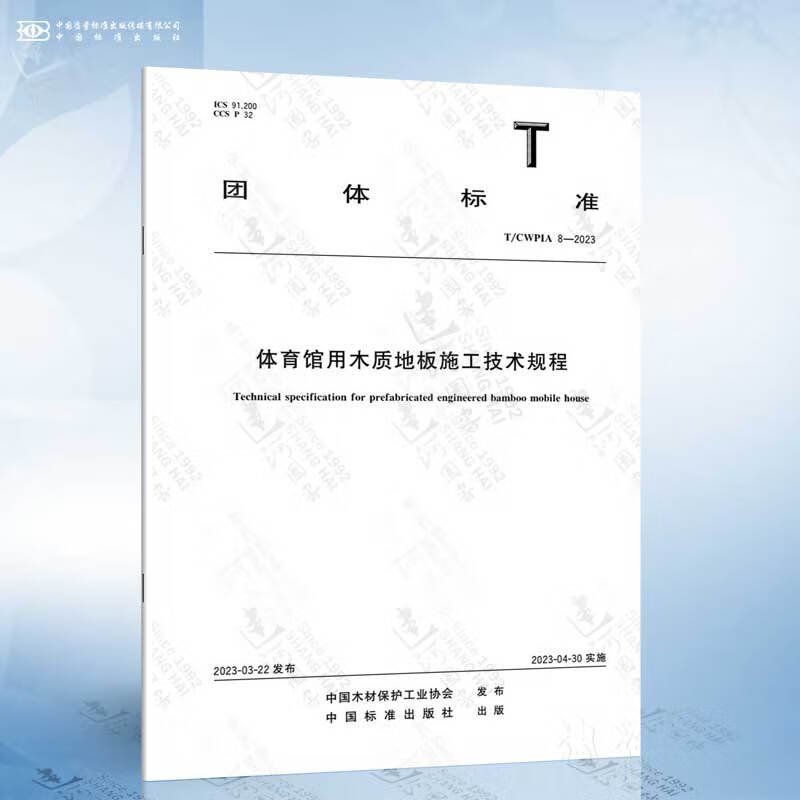 T/CWPIA 8-2023 体育馆用木质地板施工技术规程