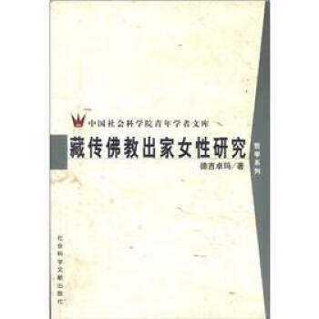 藏传佛教出家女性研究 德吉卓玛 著【书】