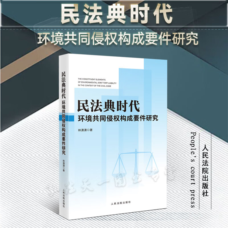 2023新书 民法典时代环境共同侵权构成要件研究 林潇潇 著 人民法院出版社 9787510938009