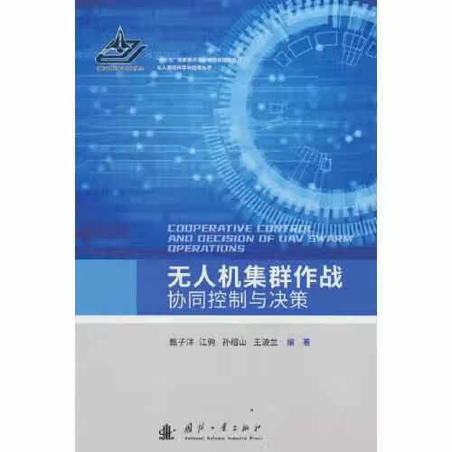 无人机集群作战协同控制与决策 王波兰 国防工业出版社 9787118123548