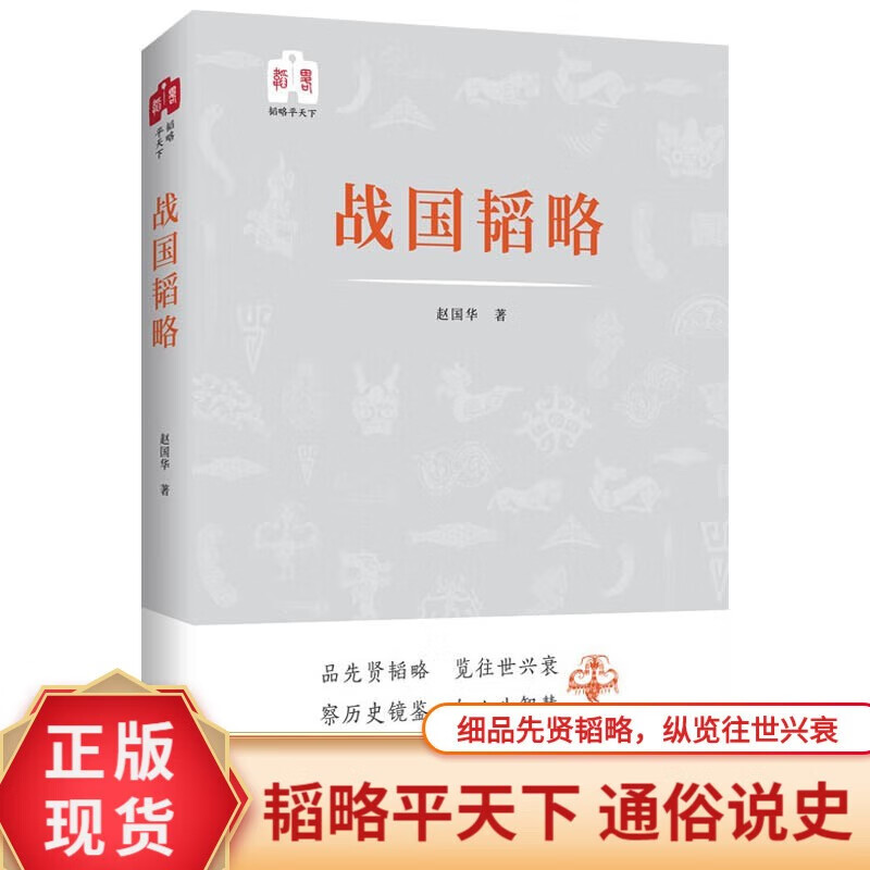 现货 图书 韬略平天下 春秋韬略战国韬略秦汉韬略魏晋南北朝韬略隋唐韬略宋元韬略明代韬略清代韬略 历史类书籍青少年 韬略平天下8册 韬略平天下 战国韬略