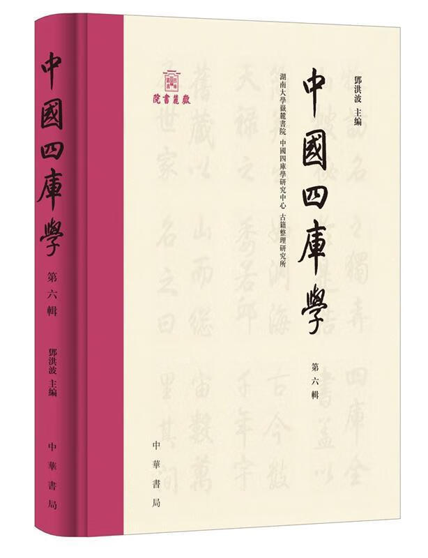 中国四库学 邓洪波 主编 9787101151459