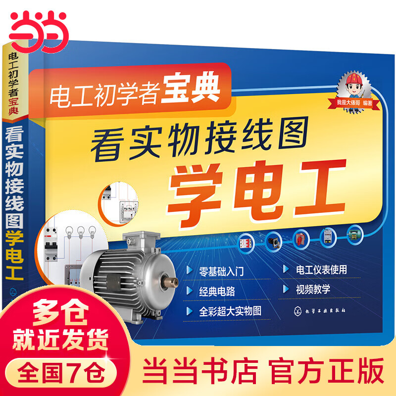 电工初学者宝典--看实物接线图学电工