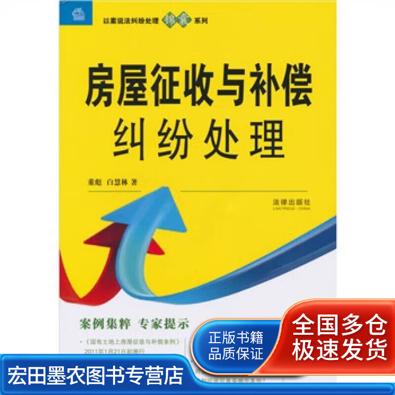房屋征收与补偿纠纷处理【好书】