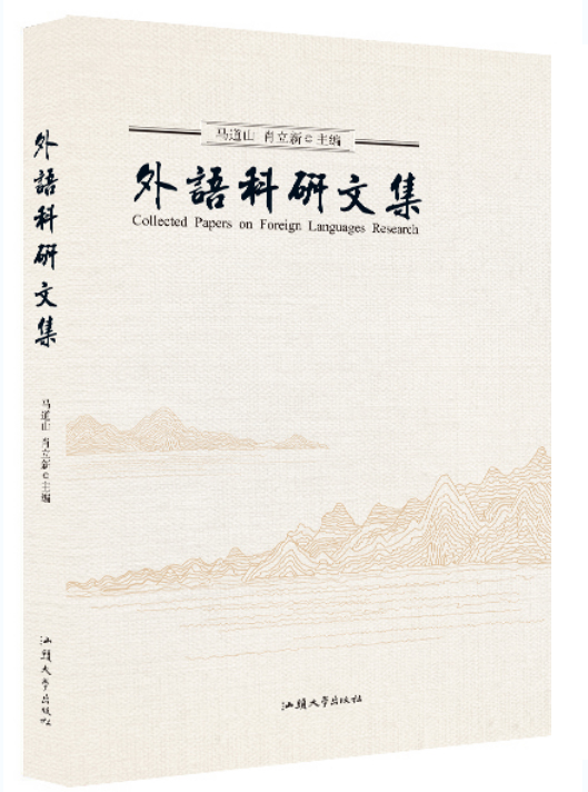 外语科研文集 外语学习 书籍