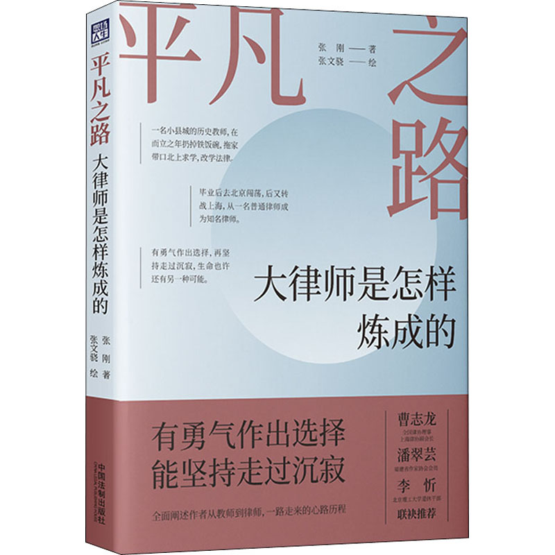 平凡之路 大律师是怎样炼成的 张刚 书籍