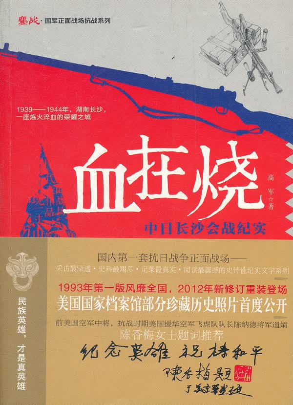 血在烧 中日长沙会战纪实