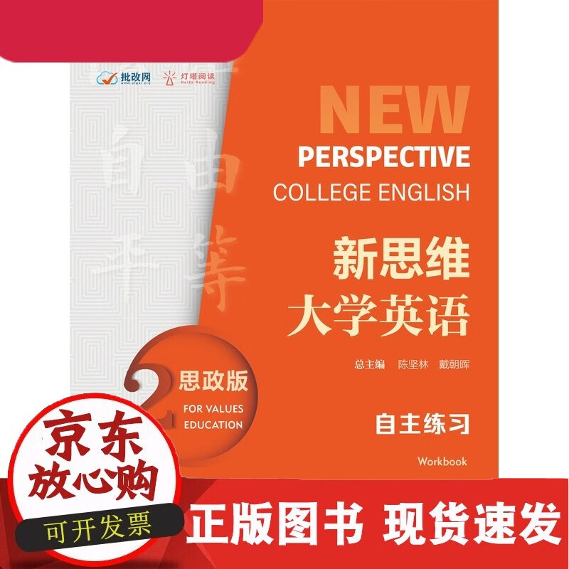 新思维大学英语（思政版）自主练习 2 陈坚林 戴朝晖 陈秀猛
