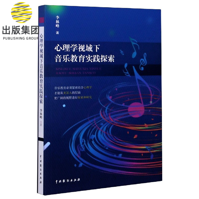 心理学视域下音乐教育实践探索