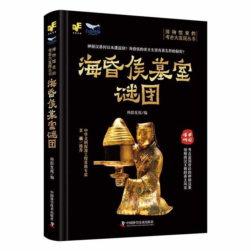 博物馆里的考古大发现：海昏侯墓室谜团