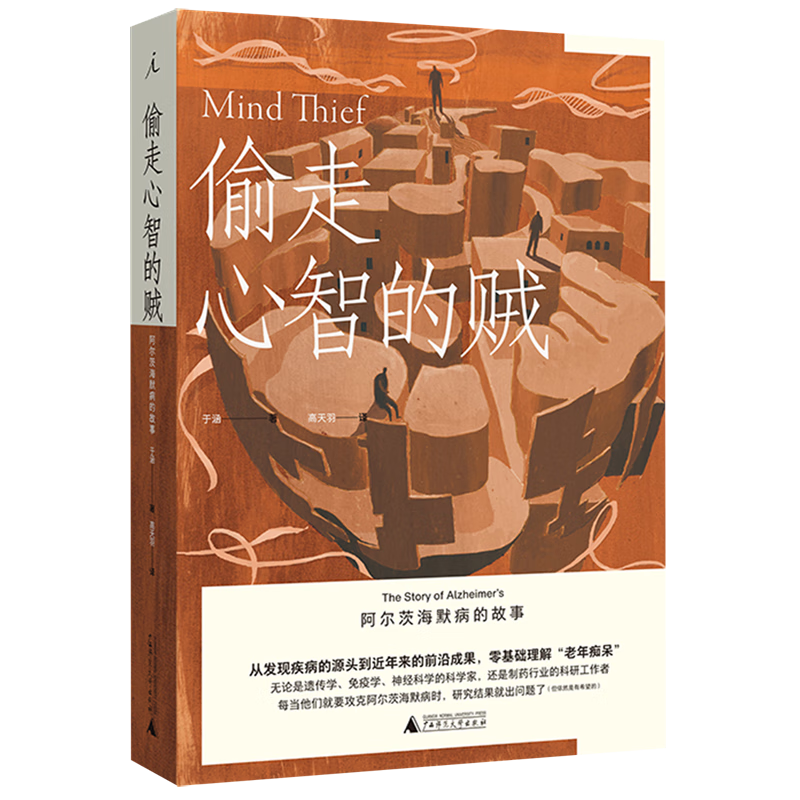 偷走心智的贼(阿尔茨海默病的故事)