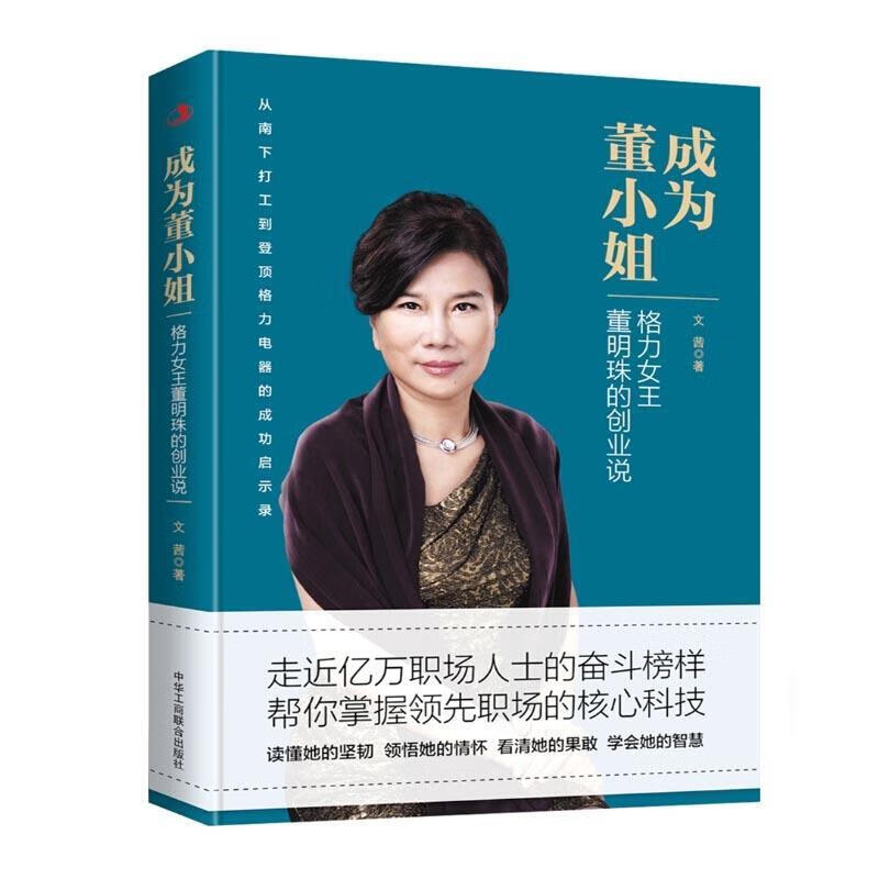 成为董小姐:格力女王董明珠的创业说