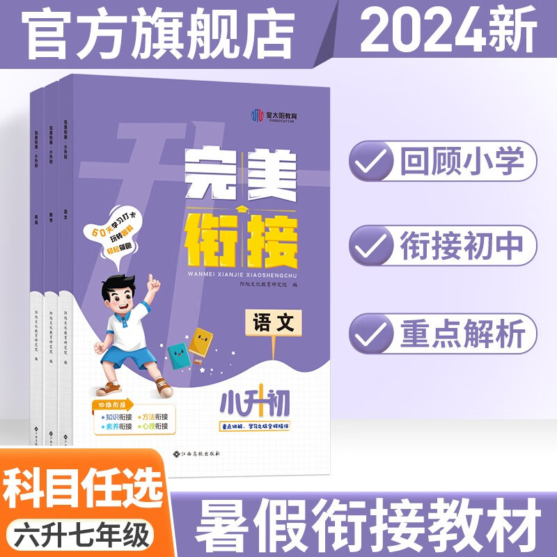 金太阳官方旗舰店 2024版小升初暑假完美衔接六升七 抢先一步提分上能 回顾小学衔接初中重点解析 语数英（3本）