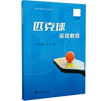 匹克球运动教程