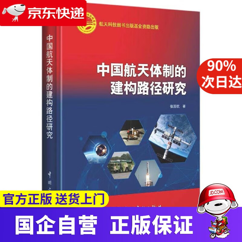 中国航天体制的建构路径研究 张国航 中国宇航出版社 9787515918631