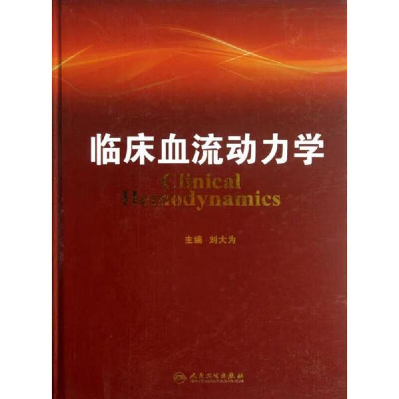 [书籍] 临床血流动力学 刘大为 人民卫生出版社 9787117176507